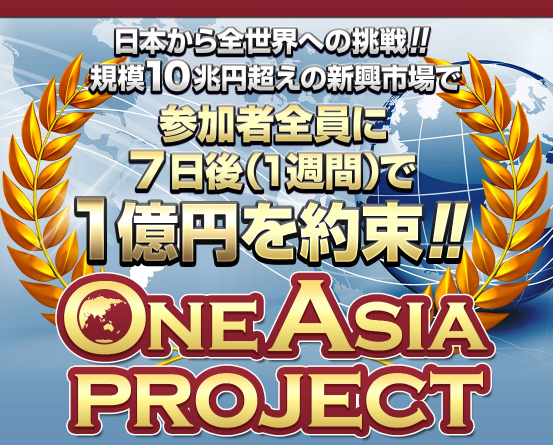 ONEASIA【10/4まで】 - 無料オファーアフィリエイト最新情報 | 無料オファーASP一覧